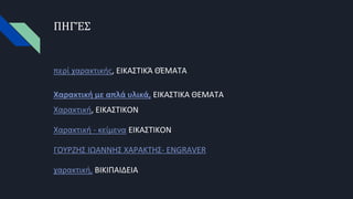 ΧΑΡΑΚΤΙΚΗ | PPTX