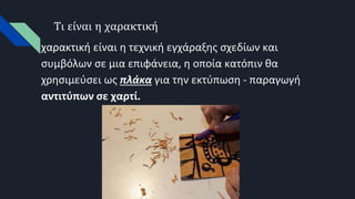 ΧΑΡΑΚΤΙΚΗ | PPTX