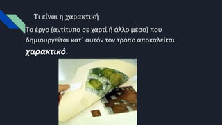 ΧΑΡΑΚΤΙΚΗ | PPTX