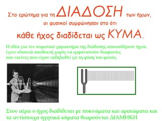 Χαρακτηριστικά κυμάτων - ηχητικά κύματα | PPT