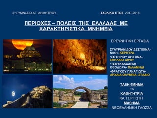 Περιοχές της Ελλάδας με χαρακτηριστικά μνημεία-1 | PPT