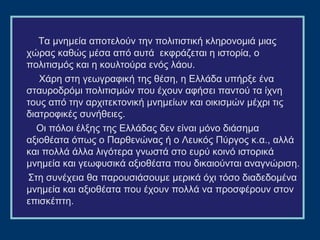 Περιοχές της Ελλάδας με χαρακτηριστικά μνημεία-1 | PPT