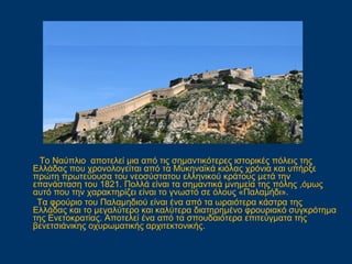 Περιοχές της Ελλάδας με χαρακτηριστικά μνημεία-1 | PPT