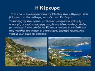 Περιοχές της Ελλάδας με χαρακτηριστικά μνημεία-1 | PPT