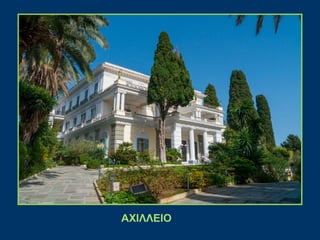 Περιοχές της Ελλάδας με χαρακτηριστικά μνημεία-1 | PPT