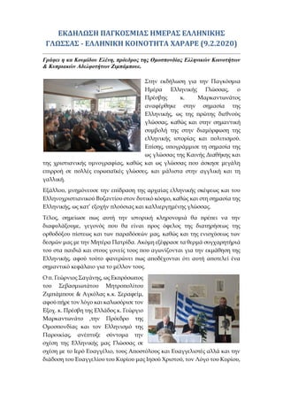 ΕΚΔΗΛΩΣΗ ΠΑΓΚΟΣΜΙΑΣ ΗΜΕΡΑΣ ΕΛΛΗΝΙΚΗΣ ΓΛΩΣΣΑΣ - ΕΛΛΗΝΙΚΗ ΚΟΙΝΟΤΗΤΑ ...