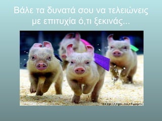 ΓΙΑ ΝΑ ΕΙΣΑΙ ΧΑΡΟΥΜΕΝΟΣ, | PPS