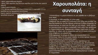 Χαρούπι | PPT