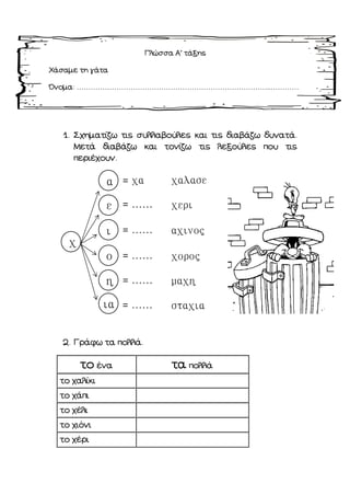 Χάσαμε τη γάτα | PDF