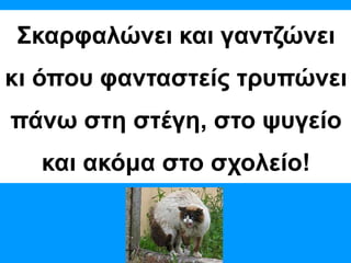 ΧΑΣΑΜΕ ΤΗ ΓΑΤΑ | PPTX