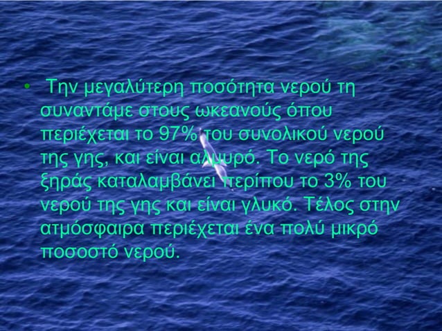 Η κατανομή του νερού στον πλανήτη | PPTX