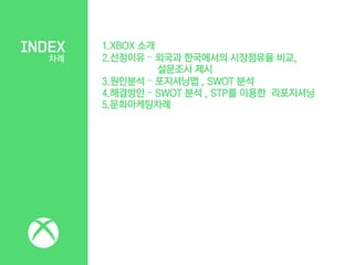XBOX SWOT 분석 | PDF