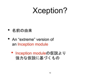 輪読資料 Xception: Deep Learning with Depthwise Separable Convolutions | PPTX