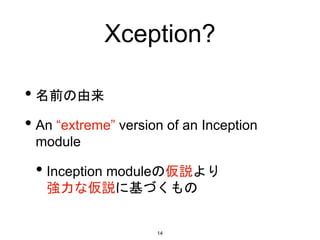 輪読資料 Xception: Deep Learning with Depthwise Separable Convolutions | PPTX