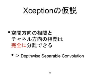 輪読資料 Xception: Deep Learning with Depthwise Separable Convolutions | PPTX