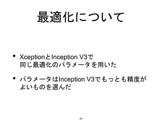 輪読資料 Xception: Deep Learning with Depthwise Separable Convolutions | PPTX