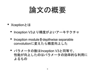 輪読資料 Xception: Deep Learning with Depthwise Separable Convolutions | PPTX