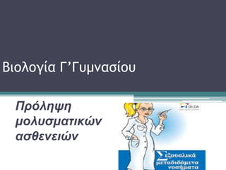 Ασθενειες | PPTX