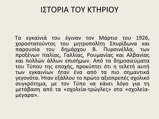Kterio kaplaneiou s_kh_oles | PPTX
