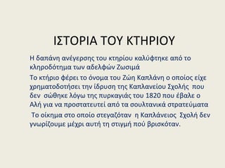 Kterio kaplaneiou s_kh_oles | PPTX