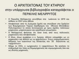 Kterio kaplaneiou s_kh_oles | PPTX