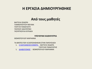 Kterio kaplaneiou s_kh_oles | PPTX