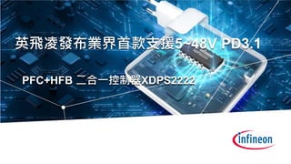 XDPS2222 PFC + hybrid flyback combo IC for 240 W USB PD.pdf
