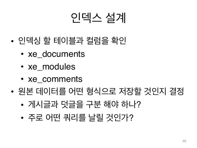 XECon+PHPFest2014 발표자료 - ElasticSearch를 이용한 통합검색 구축방법 - 김훈민