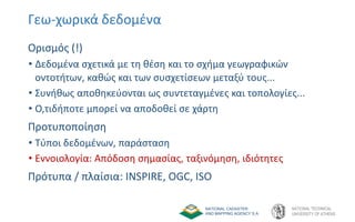 Σύγχρονη Χαρτογραφία και Εθνική Υποδομή Γεωχωρικών Δεδομένων ...