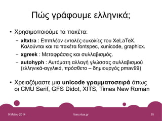 Μάκης Χουρδάκης Εισαγωγή στο XeLaTeX.pdf