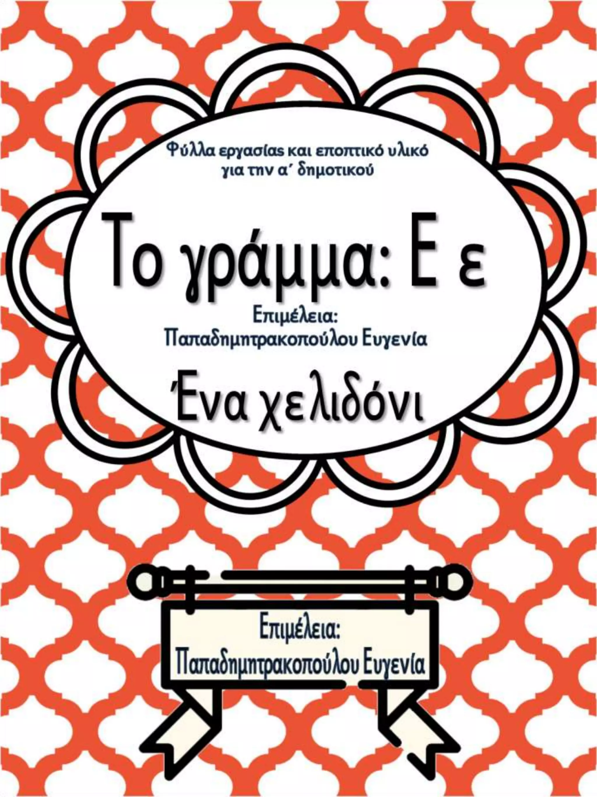 Το γράμμα Ε ε / Ένα χελιδόνι / Φύλλα εργασίας και εκπαιδευτικό υλικό ...