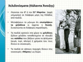 Χελιδονίσματα (Κάλαντα της Άνοιξης) | PPT