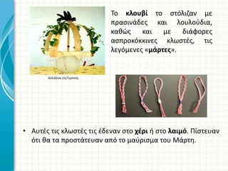 Χελιδονίσματα (Κάλαντα της Άνοιξης) | PPT