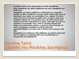 Έθιμα της Μεγάλης Εβδομάδας | PPTX