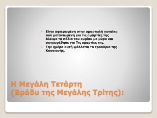 Έθιμα της Μεγάλης Εβδομάδας | PPTX