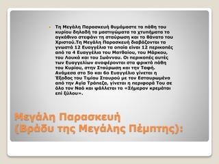 Έθιμα της Μεγάλης Εβδομάδας | PPTX