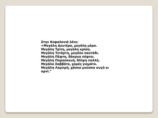 Έθιμα της Μεγάλης Εβδομάδας | PPTX