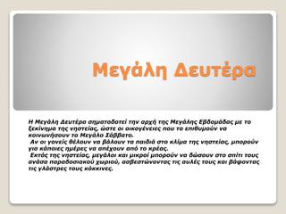 Έθιμα της Μεγάλης Εβδομάδας | PPTX