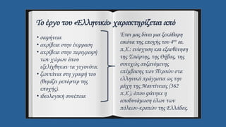Αρχαίοι Έλληνες Ιστοριογράφοι:Ξενοφώντας (Εισαγωγή) | PPSX