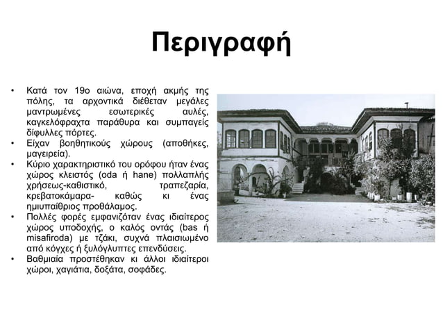 Spiti tou despote_parousiase | PPT