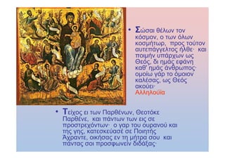 Xeretismoi της Παναγίας | PDF
