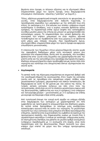 έριτσος αλέξανδρος παραδοσιακή κατοικία κέρκυρας | DOCX