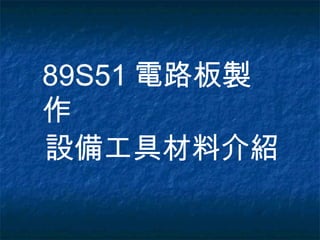 89S51電路板 | PPT