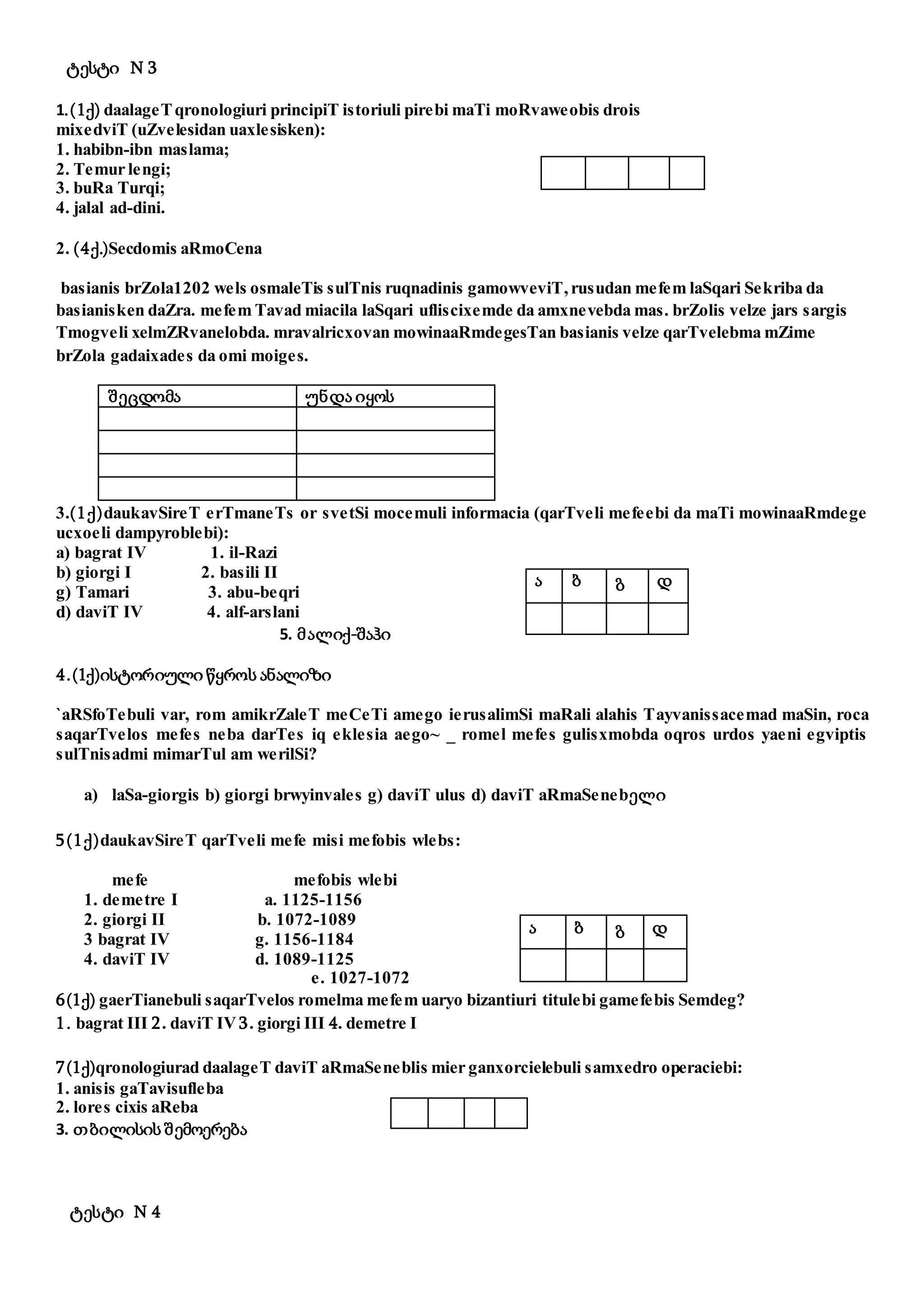 XI კლასის ისტორიის ტესტები | DOCX