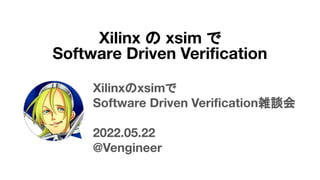 XilinxのxsimでSoftware Driven Verification.pdf