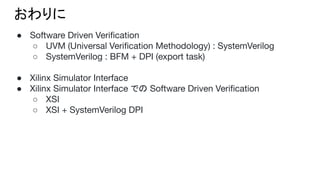 XilinxのxsimでSoftware Driven Verification.pdf