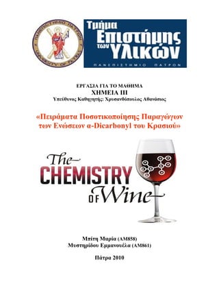 Χημεία Κρασιού.doc