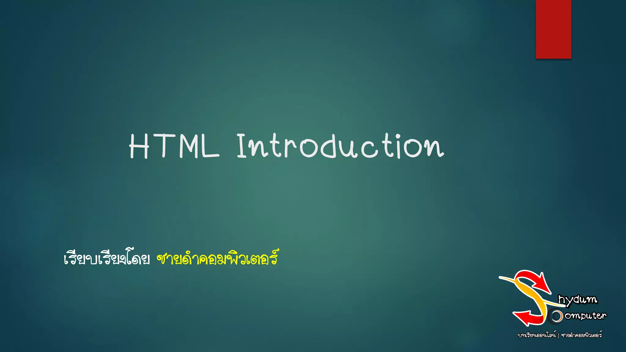 บทที่ 2 html introduction | PDF