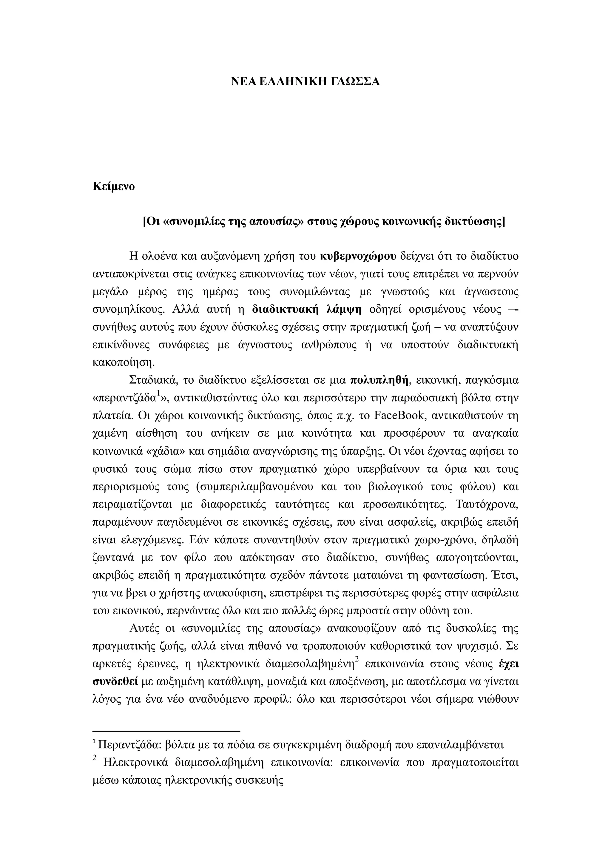 Συνομιλίες απουσίας στους χώρους κοινωνικής δικτύωσης Έκθεση Β΄ Λυκείου ...