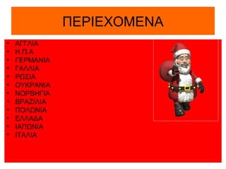 Χριστούγεννα σε όλο τον κόσμο | PPT